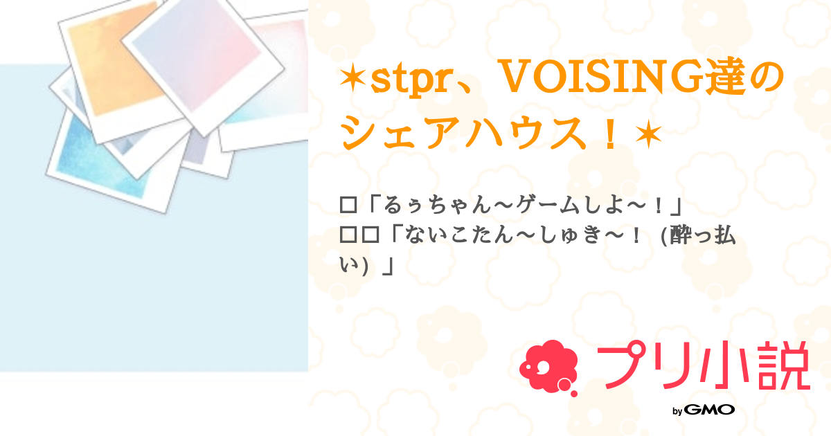 第34話：メリクリ（遅い）（ stpr、VOISING達のシェアハウス！ ）｜無料スマホ夢小説ならプリ小説 byGMO